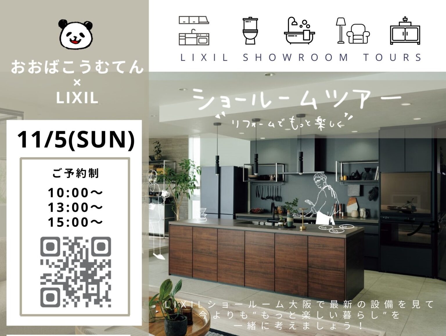 【終了しました！】★おおばこうむてん×LIXIL ショールームツアー| 2023.11.5(sun)